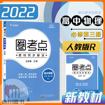 2022版王后雄圈考点高中物理必修第三册人教版RJ新教材高二上必修3高考同步解读训练专题考点重难点手
