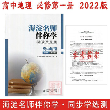 现货2022版21秋海淀名师伴你学同步学练测 高中地理 必修第一册必修1 高中同步辅导练习册新教材高一上