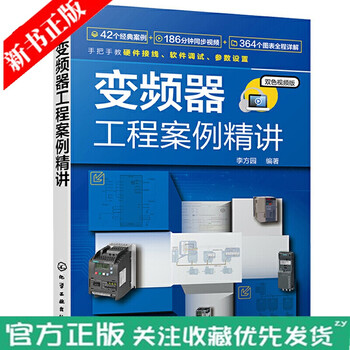 正版 变频器工程案例精讲 通用变频器基本构成 西门子变频器应用书籍 PLC变频器技术 变频器基本应用