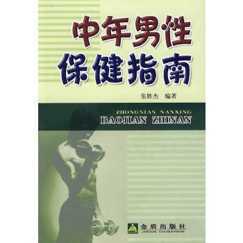 中年性保健指南 张胜杰 金盾出版社