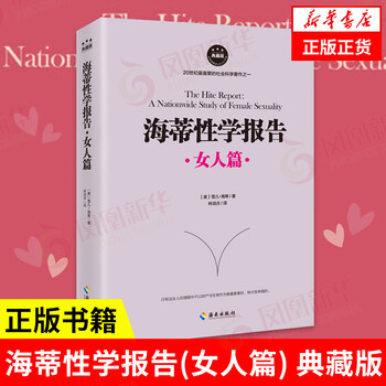 海蒂性学报告(女人篇) 典藏版 海蒂著20世纪著名的社会科学著作之一重新反省对性的定义女性科普正版书籍【凤凰新华书店旗舰店】