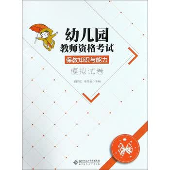 幼儿园教师资格考试保教知识与能力模拟试卷/邹群霞