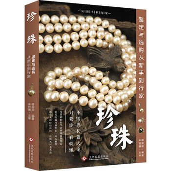 珍珠鉴定与选购从新手到行家 图书