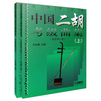 中国二胡考级曲集(上下演奏提示版最新修订版)
