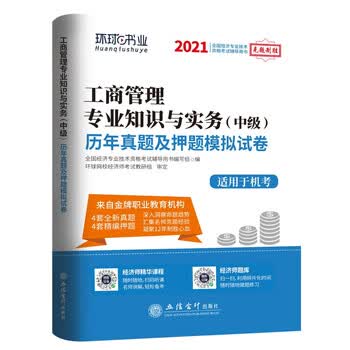 2021工商管理专业知识与实务（中级）历年真题及押题模拟试卷