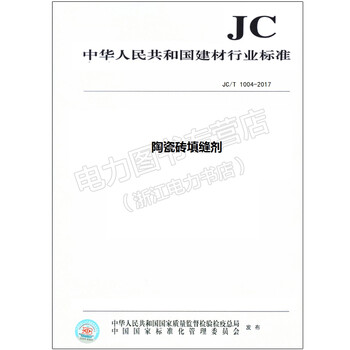 JC/T 1004-2017 中华人民共和国建材行业标准 陶瓷砖填缝剂