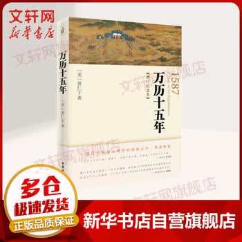 万历十五年 增订纪念本 黄仁宇作品系列