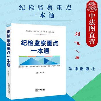 正版2021新 纪检监察重点一本通 法律社 纪检监察工作考试司法实务法律工具书 监督执纪案件审理