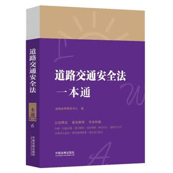 道路交通安全法一本通.6(第八版)