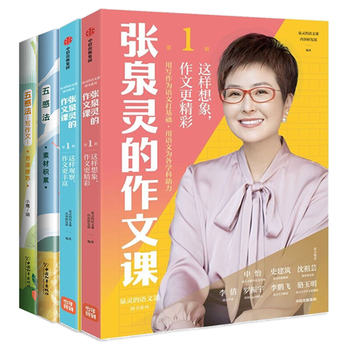 张泉灵的作文课+五感法写作文共四册写作技巧与方法七十二大写作素材积累