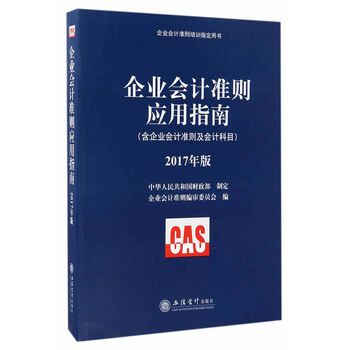 2017企业会计准则应用指南
