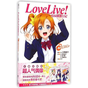 高坂穗乃果 LOVELIVE校园偶像日记 (日)公野樱子