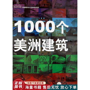 1000个美洲建筑