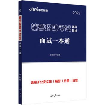 中公教育2022辅警招聘考试辅导教材：面试一本通