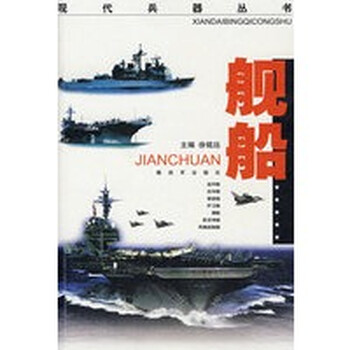 舰船 现代兵器丛书