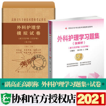 协和2021年外科副主任护师主任护师职称考试外科护理学习题集+模拟试卷第2版资格考试副高正高djys