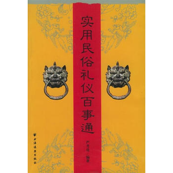 实用民俗礼仪百事通 严考亮