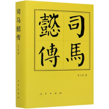 司马懿传(精)