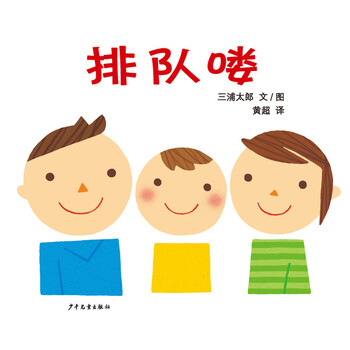 幼幼成长图画书 排队喽