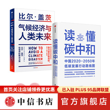 读懂碳中和 气候经济与人类未来 套装2册 清华大学气候变化与可持续发展研究院等著 中信书店