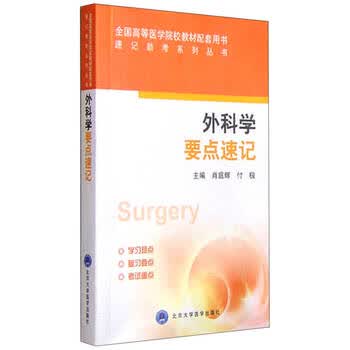 【正版图书】外科学要点速记