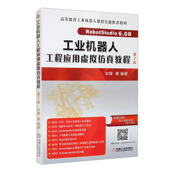 工业机器人工程应用虚拟仿真教程 第2版