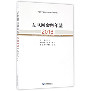 互联网金融年鉴(2016)