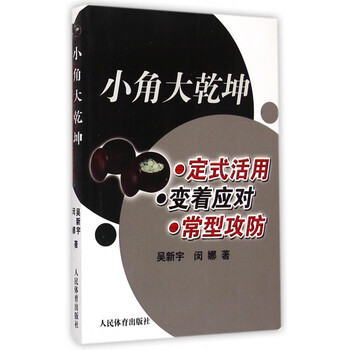 小角大乾坤(定式活用变着应对常型攻防)