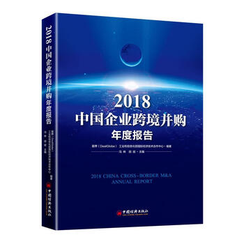 2018中国企业跨境并购年度报告冯林金融与投资9787513653411