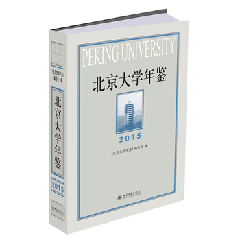 北京大学年鉴（2015）