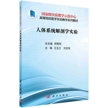 人体系统解剖学实验/王玉兰,刘志安