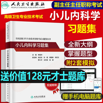 人卫版2022年小儿内科学高级教程副主任主任医师习题集全套儿内科正高副高级职称卫生资格考试用书官方正版教材考试指导模拟试卷历年真题库