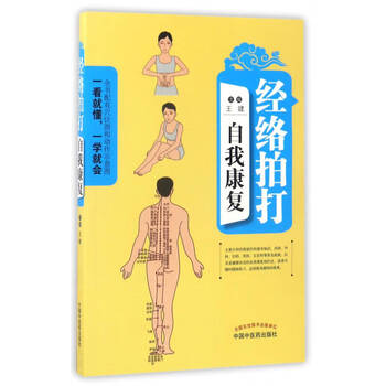 【正版图书】经络拍打自我康复