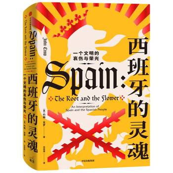 西班牙的灵魂 一个文明的哀伤与荣光（新思文库）