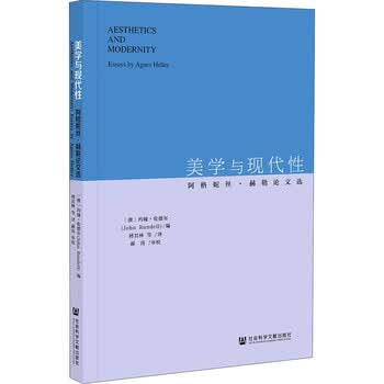 美学与现代性 阿格妮丝·赫勒论文选