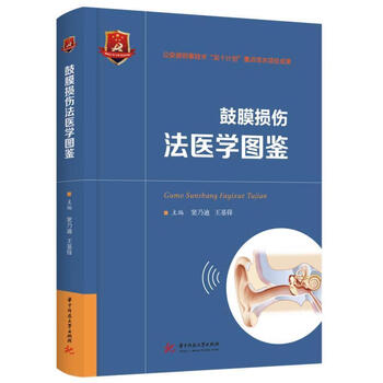 RT现货包邮 鼓膜损伤法医学图鉴窦乃迪华中科技大学出版社9787568081023