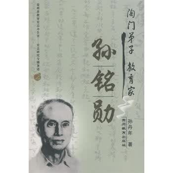 陶门弟子教育家孙铭勋 孙丹年　著