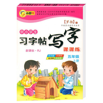 小学生五年级上册语文同步练字帖钢笔字帖  部编人教版生字本组词造句拼音 罗扬钢笔字帖临摹同步字帖