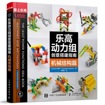 乐高动力组创意搭建指南.机械结构篇