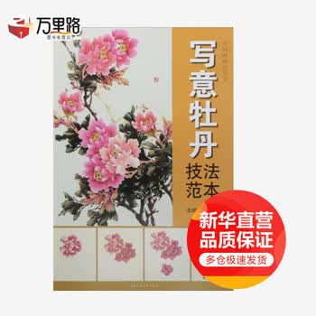 写意牡丹技法范本