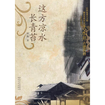 这方凉水长青苔 雨燕 著【正版书】