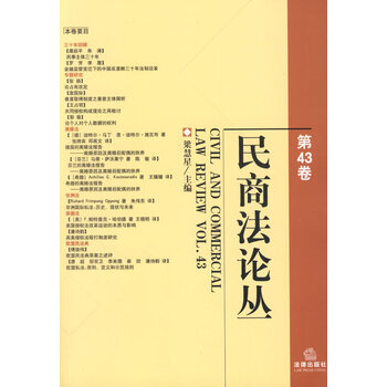 民商丛(第43卷)
