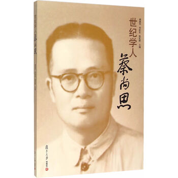 世纪学人蔡尚思