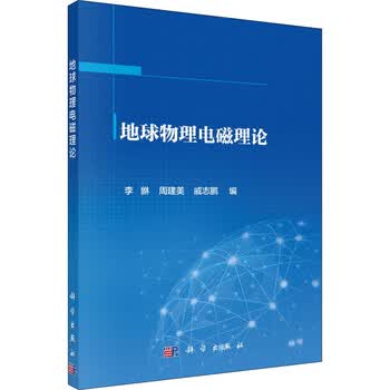 地球物理电磁理论 图书