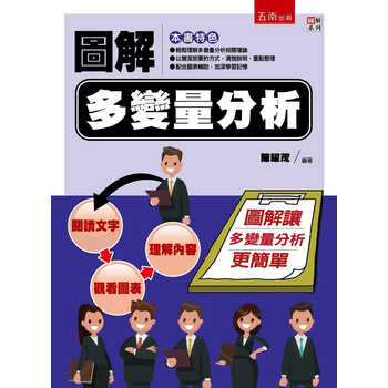 预售 陈耀茂图解多变量分析五南