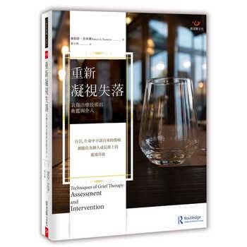 预售 原版进口书 翁士恒重新凝视失落：哀伤治疗技术的衡鉴与介入张老师文化
