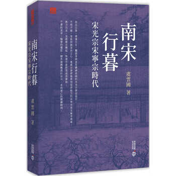 预售 虞云 南宋行暮：宋光宗宋宁宗时代 中香港中和出版 香港原版
