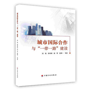 [按需印刷]城市国际合作与“一带一路”建设
