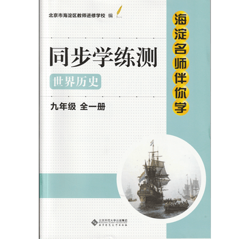 现货秋季版 海淀名师伴你学 同步学练测 世界历史 九年级全一册 适用人教版教材