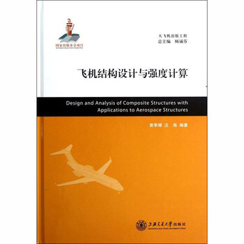 飞机结构设计与强度计算 全新正版